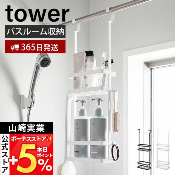 スタイリッシュなデザインが人気のtower（ タワー ）シリーズの引っ掛けディスペンサースタンド２段。ディスペンサーやチューブなどのバス用品をまとめて収納できる引っ掛けディスペンサースタンド。スプレーボトルやスポンジなどの掃除用品収納として...