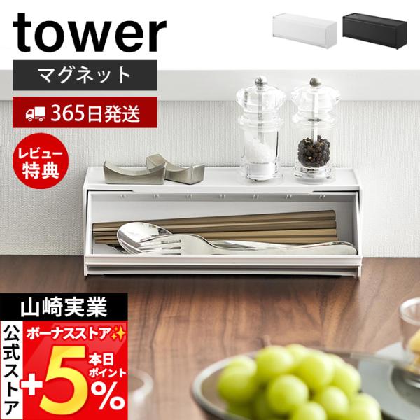 スタイリッシュなデザインが人気のtower（ タワー ）シリーズのマグネットカトラリーケース。マグネットで壁に取り付けても置いても使えるカトラリーがサッと取り出しやすい便利なケース。【本体サイズ】 本体：約幅26×奥行8×高さ9cm【本体重...