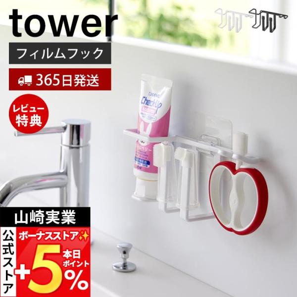 スタイリッシュなデザインが人気のtower（ タワー ）シリーズのフィルムフックベビー用歯磨きセットホルダー。フィルムフックでお好みの場所に簡単取付。ベビー用の歯磨きセットをまとめて収納できるホルダー。【本体サイズ】 本体：約幅16.3×奥...