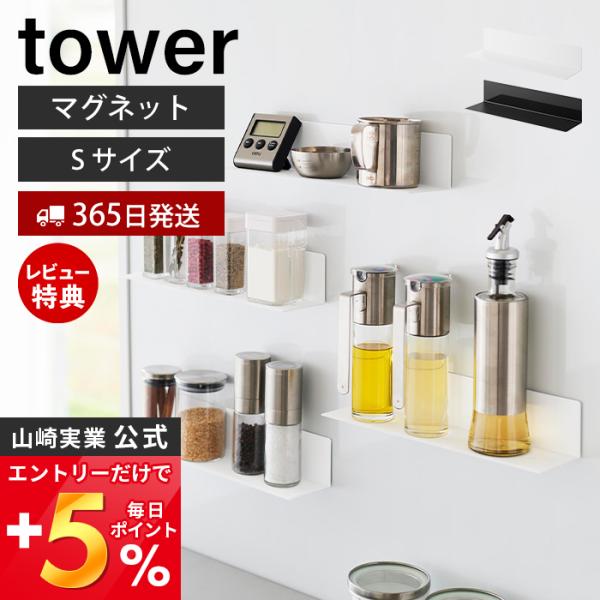 スタイリッシュなデザインが人気のtower（ タワー ）シリーズのマグネットキッチン棚 S。マグネットで簡単取り付けシンプルで使いやすいウォールラック。キッチン以外にも磁石の付く壁面に設置可能です。【本体サイズ】 約W30×D7.2×H6c...