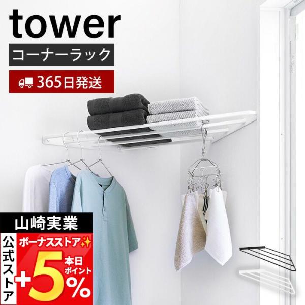 スタイリッシュなデザインが人気のtower（ タワー ）シリーズのコーナーハンガーラック。お部屋の角を有効活用して衣類を干したり掛けたり棚としても使うことができるコーナーハンガーラックです。部屋のコーナーの壁に石こうボードピンで簡単に取り付...