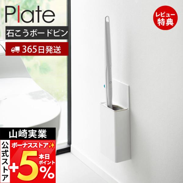 スタイリッシュなデザインが人気のPlate（ タワー ）シリーズのウォール流せるトイレブラシホルダー 石こうボード壁対応。石こうボードピンで壁面に設置できる流せるトイレブラシホルダーです。お好みの場所に浮かせて設置できるので床のお掃除もスム...