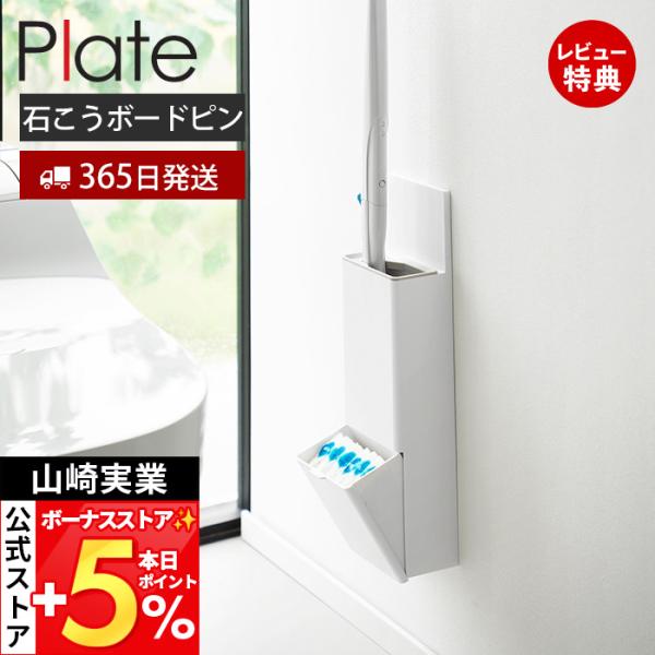 スタイリッシュなデザインが人気のPlate（ タワー ）シリーズのウォール替えブラシ収納付き流せるトイレブラシホルダー 石こうボード壁対応。石こうボードピンで壁面に設置できる流せるトイレブラシホルダーです。お好みの場所に浮かせて設置できるの...