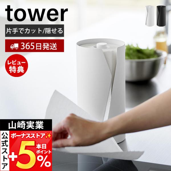 スタイリッシュなデザインが人気のtower（ タワー ）シリーズの片手でカット隠せるキッチンペーパーホルダー 縦タイプ。縦置きで省スペース。片手でカットできるキッチンペーパホルダー。【本体サイズ】 約幅12cm×奥行12cm×高さ24.7c...