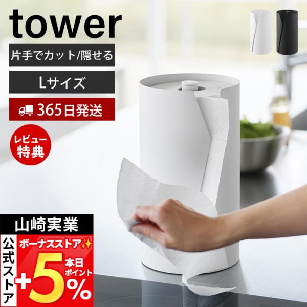 スタイリッシュなデザインが人気のtower（ タワー ）シリーズの片手でカット隠せるキッチンペーパーホルダー 縦タイプ L。縦置きで省スペース。片手でカットできるキッチンペーパホルダー。【本体サイズ】 約幅16cm×奥行16cm×高さ30....