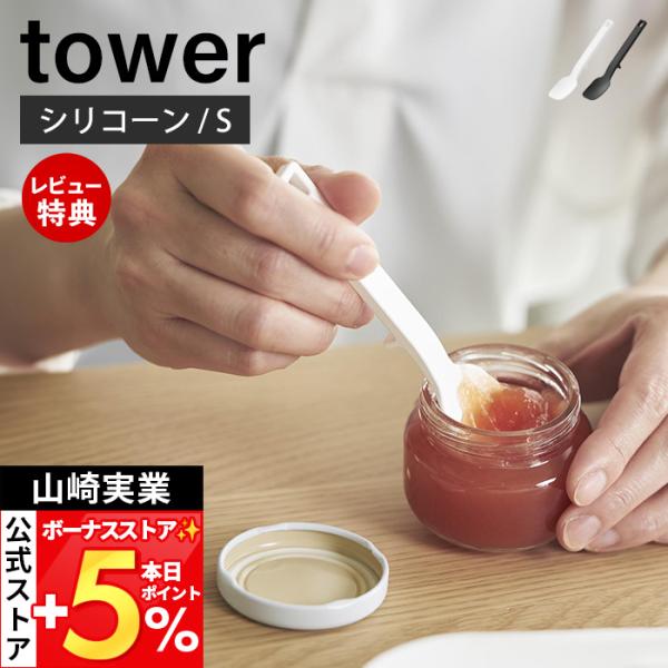スタイリッシュなデザインが人気のtower（ タワー ）シリーズのシリコーンスプーン S。シリコーンコーティングのスプーン。シリコーン製で滑りにくく、熱に強く、弾力性に優れボウル・ナベ・フライパンなどを傷つけません。先端が浮くので直置きにな...