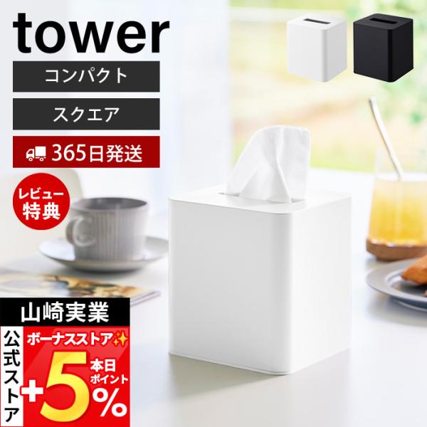 スタイリッシュなデザインが人気のtower（ タワー ）シリーズのコンパクトティッシュケース スクエア。ボックスやソフトタイプのティッシュをコンパクトに収納。台座の山形パーツで最後までスムーズに引き出せるティッシュケース。【サイズ】 約幅1...