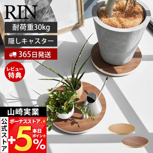 スタイリッシュなデザインが人気のRIN（ リン ）シリーズのインテリア低台車 ラウンド。家電や観葉植物の移動がラクラク！押し入れやクローゼットの中の整理にも便利な木目調デザインの円形平台車。【本体サイズ】  約幅32×奥行32×高さ3.1c...