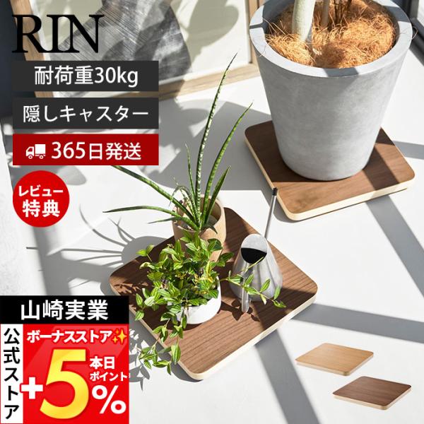 スタイリッシュなデザインが人気のRIN（ リン ）シリーズのインテリア低台車 スクエア。家電や観葉植物の移動がラクラク！押し入れやクローゼットの中の整理にも便利な木目調デザインの円形平台車。【本体サイズ】 約幅30×奥行30×高さ3.1cm...