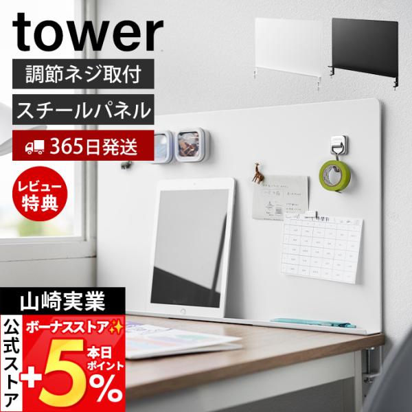 スタイリッシュなデザインが人気のtower（ タワー ）シリーズのデスク横トレー付きスチールパネル。調節ネジでデスクに簡単取り付け！マグネットアイテムやツールを自由にカスタマイズできる便利なスチールパネルです。【本体サイズ】 約幅58×奥行...