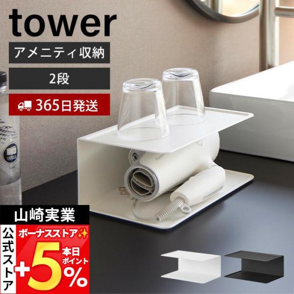 スタイリッシュなデザインが人気のtower（ タワー ）シリーズのアメニティー収納 2段。ドライヤーなどのアメニティ―収納にぴったり。散らかりがちな小物をすっきりまとめることができます。【本体サイズ】 約幅25×奥行16×高さ11cm【本体...