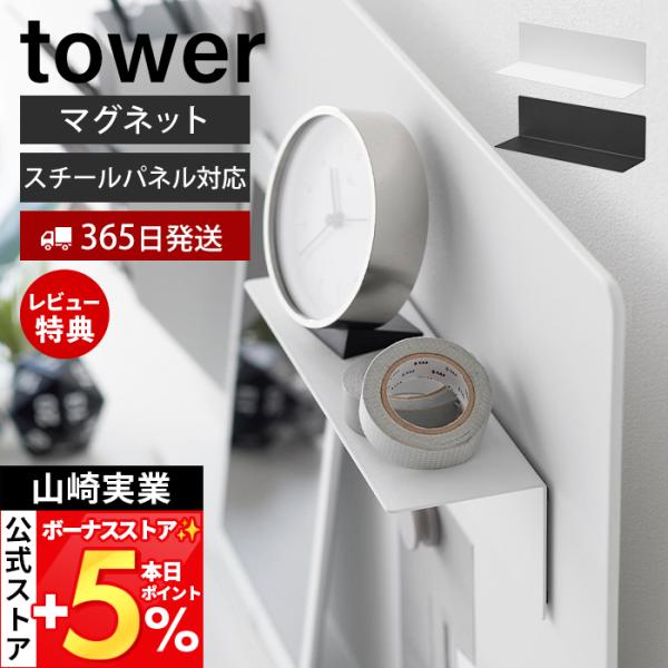 スタイリッシュなデザインが人気のtower（ タワー ）シリーズのマグネット棚 スチールパネル対応。マグネットで簡単設置！お好みのスチール面に取り付けできる便利な小物棚。別売りスチールパネルと併用でデスク周りをすっきり収納。【本体サイズ】 ...