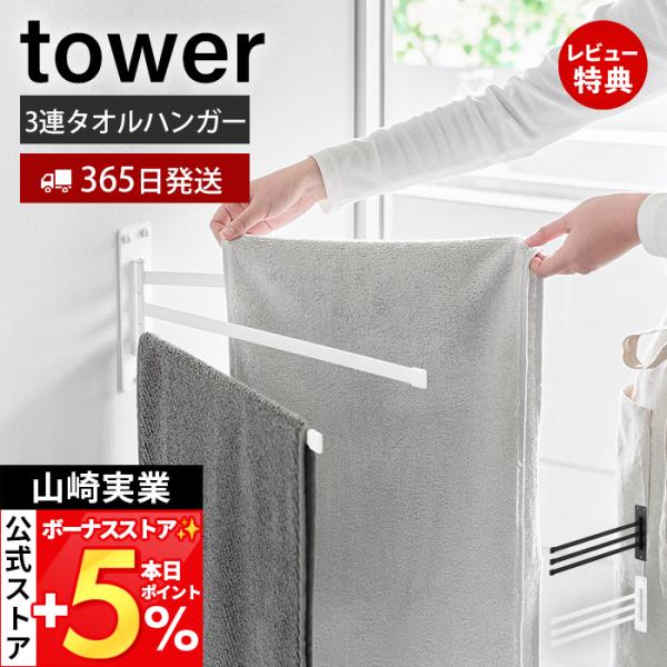 スタイリッシュなデザインが人気のtower（ タワー ）シリーズのウォールタオルハンガー3連 石こうボード壁対応。石こうボードピンで壁に簡単取り付けて、使わない時はスリムに収納できる室内物干し3連タオルハンガーです。ハンガー部は180度左右...