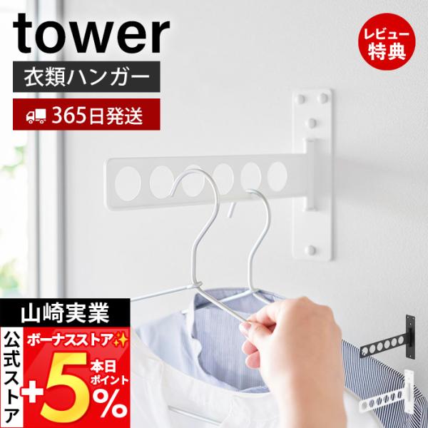 スタイリッシュなデザインが人気のtower（ タワー ）シリーズのウォール衣類ハンガー 石こうボード壁対応。石こうボードピンで簡単取り付けて、使わない時はスリムに収納できる6連衣類ハンガーです。衣類同士が重なりにくく乾きやすい構造で、使いた...