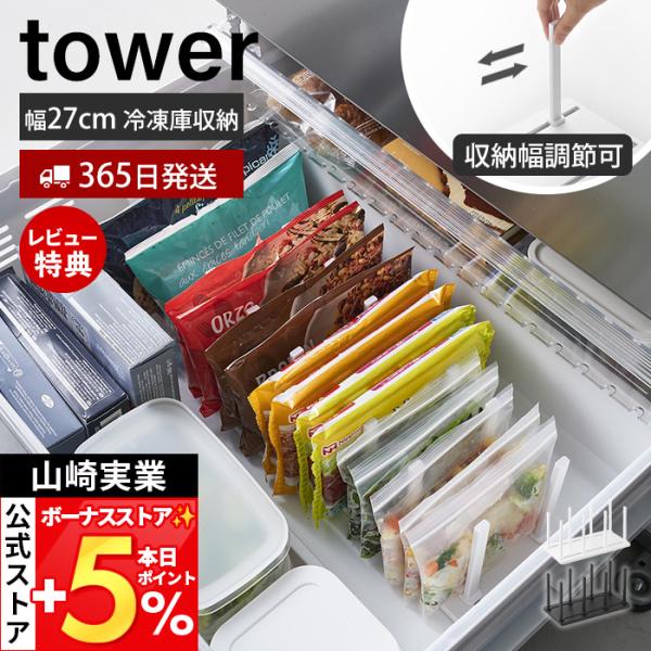 スタイリッシュなデザインが人気のtower（ タワー ）シリーズの冷凍庫中仕切り調節収納スタンド。冷蔵庫の食品を立てて整理できる仕切りバーが調節可能な冷凍庫中収納スタンド。【本体サイズ】 約幅27cm×奥行14cm×高さ13.9cm【本体重...