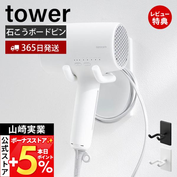 スタイリッシュなデザインが人気のtower（ タワー ）シリーズのウォール角度調整ドライヤーホルダー 石こうボード壁対応。石こうボードピンで簡単取り付け！ドライヤーの形状に合わせて角度が調節できるホルダーです。使用状況に合わせてドライヤーの...