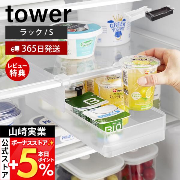 スタイリッシュなデザインが人気のtower（ タワー ）シリーズの冷蔵庫中棚下高さ調節ラック S 。収納する物や隙間に合わせて高さを7段階に調節できる棚下収納ラックです。【本体サイズ】 幅14.5×奥行34.4×高さ6.5cm【本体重量】 ...