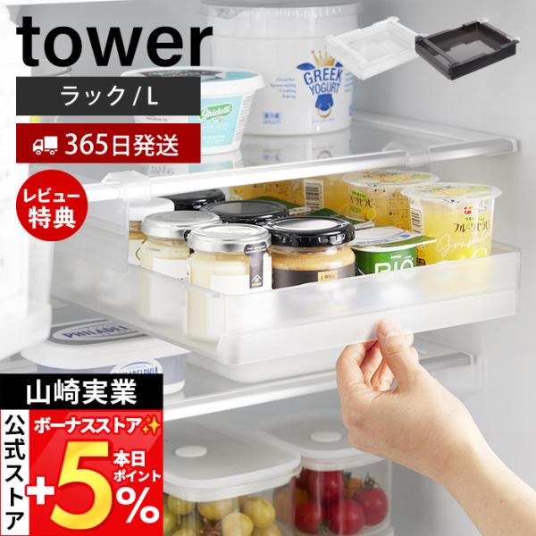 スタイリッシュなデザインが人気のtower（ タワー ）シリーズの冷蔵庫中棚下高さ調節ラック  L。収納する物や隙間に合わせて高さを7段階に調節できる棚下収納ラックです。【本体サイズ】 約幅26.5×奥行34.4×高さ6.5cm【本体重量】...