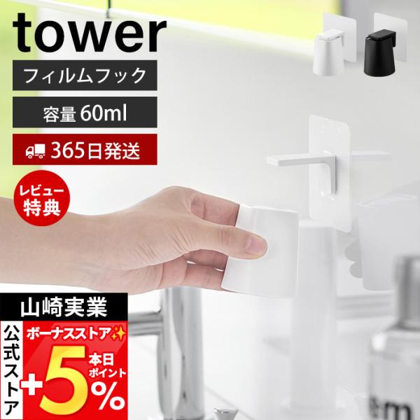 スタイリッシュなデザインが人気のtower（ タワー ）シリーズのフィルムフックマグネットマウスウォッシュタンブラー。フィルムフックで簡単取り付け！底面のマグネットで浮かせて収納できるマウスウォッシュタンブラー。【本体サイズ】 タンブラー：...