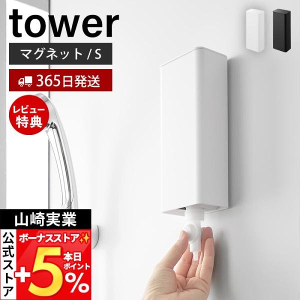 スタイリッシュなデザインが人気のtower（ タワー ）シリーズのマグネットバスルーム詰め替えパウチディスペンサー収納ホルダー S。マグネットで簡単取り付け。生活感のある詰め替えパウチディスペンサーを隠してすっきり収納。【本体サイズ】 約幅...