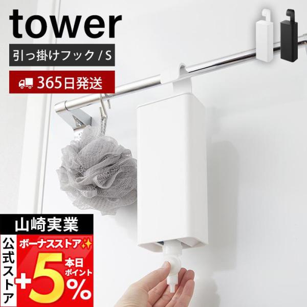 スタイリッシュなデザインが人気のtower（ タワー ）シリーズの引っ掛けバスルーム詰め替えパウチディスペンサー収納ホルダー S。袋のまま斜めに吊るして使う詰め替えパウチディスペンサーを隠してすっきりと収納。【本体サイズ】 約幅8.2cm×...