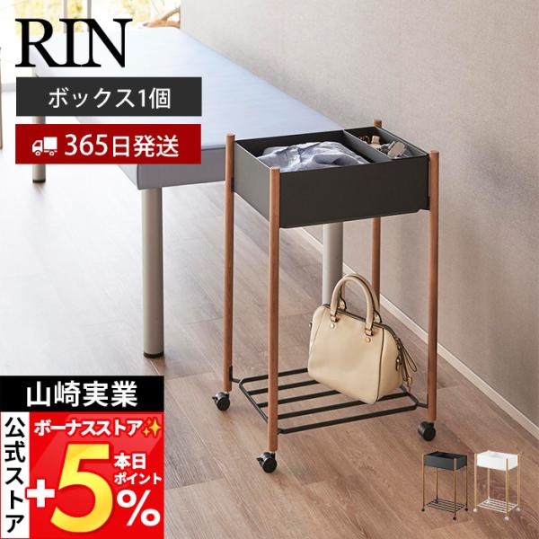 スタイリッシュなデザインが人気のRIN（ リン）シリーズの小物トレー付き下段が棚の収納ワゴン 2段。キッチンやランドリー、病院・エステサロンなどで便利に使える小物トレー付き収納ワゴン。コンパクトサイズなので診察室やカウンター周りにもすっきり...