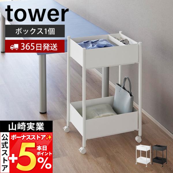 スタイリッシュなデザインが人気のtower（ タワー ）シリーズの小物トレー付き収納ワゴン 2段。キッチンやランドリー、病院・エステサロンなどで便利に使える小物トレー付き収納ワゴン。コンパクトサイズなので診察室やカウンター周りにもすっきりと...