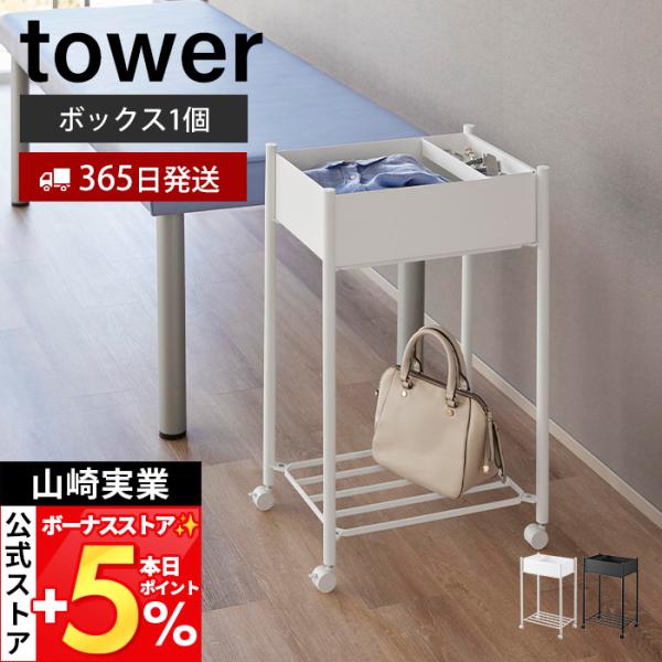 スタイリッシュなデザインが人気のtower（ タワー ）シリーズの小物トレー付き下段が棚の収納ワゴン 2段。キッチンやランドリー、病院・エステサロンなどで便利に使える小物トレー付き収納ワゴン。コンパクトサイズなので診察室やカウンター周りにも...
