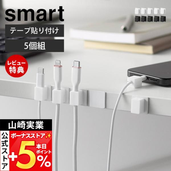 スタイリッシュなデザインが人気のsmart（ スマート ）シリーズのテープで貼り付けるマグネットケーブルホルダー 5個組。ベースを両面テープで貼り付けてマグネットで簡単に着脱できるケーブルホルダー。ごちゃつきがちなケーブルをまとめて収納でき...
