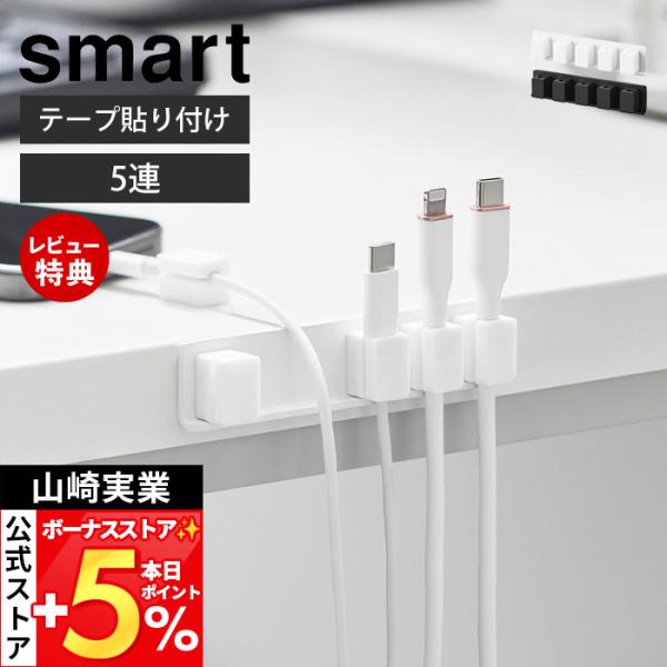 スタイリッシュなデザインが人気のsmart（ スマート ）シリーズのテープで貼り付けるマグネットケーブルホルダー 5連。ベースを両面テープで貼り付けてマグネットで簡単に着脱できるケーブルホルダー。ごちゃつきがちなケーブルをまとめて収納できま...