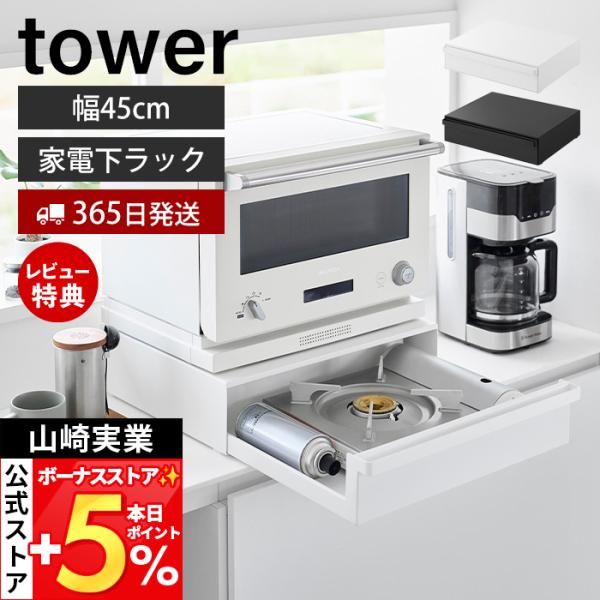 スタイリッシュなデザインが人気のtower（ タワー ）シリーズのカセットコンロが入る家電下ラック 1段。収納場所に困るカセットコンロやIHコンロを家電下に収納してスペースを有効活用できるラック。スチール製で丈夫なので、上に電子レンジなどの...
