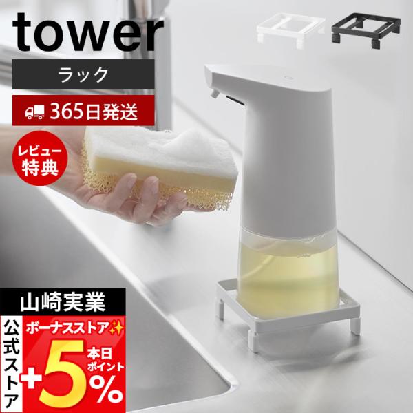 スタイリッシュなデザインが人気のtower（ タワー ）シリーズのソープディスペンサーラック。水あかやぬめりを防いで衛生的。浮かせるソープディスペンサーラック。【本体サイズ】 約幅9.2cm×奥行9.4cm×高さ2.7cm【本体重量】 約9...