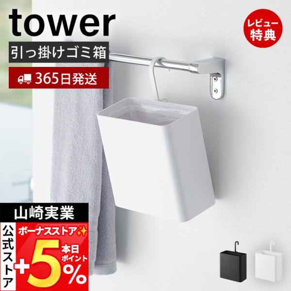 スタイリッシュなデザインが人気のtower（ タワー ）シリーズの引っ掛けられるゴミ箱。お好みの場所に引っ掛けて設置できるゴミ箱。フックを差し替えるだけで90度ずつ４方向にゴミ箱の向きを変えることができます。リビングや書斎、洗面所のタオルバ...