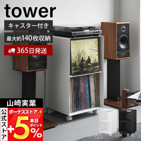 スタイリッシュなデザインが人気のtower（ タワー ）シリーズのレコードラック。天板にレコードプレーヤーが置けるスマートなレコードラック。スチール製でマグネットが取り付けられます。キャスターが付いているので移動もラクラク。【本体サイズ】約...