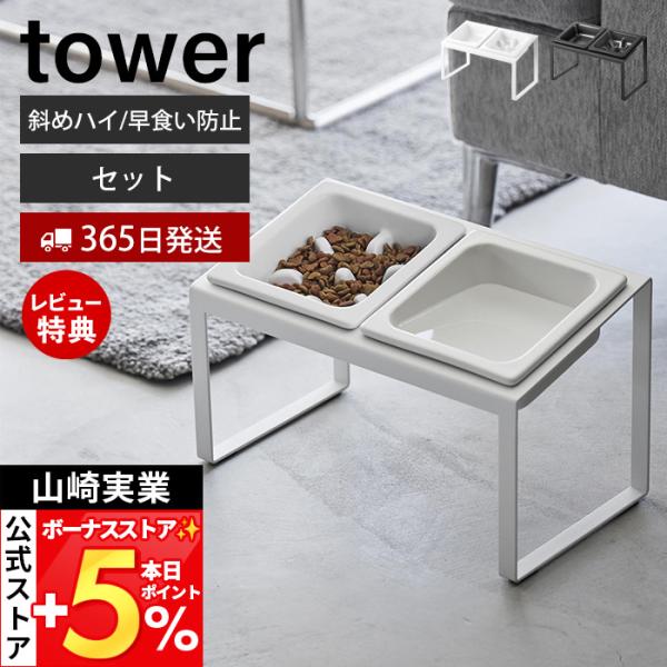スタイリッシュなデザインが人気のtower（ タワー ）シリーズの早食い防止ペットフードボウルスタンドセット 斜めハイタイプ。ボウルの位置が高く傾斜付きで食べやすい設計。消化不良・肥満などの問題を軽減する、早食い防止の突起付きボウルのペット...