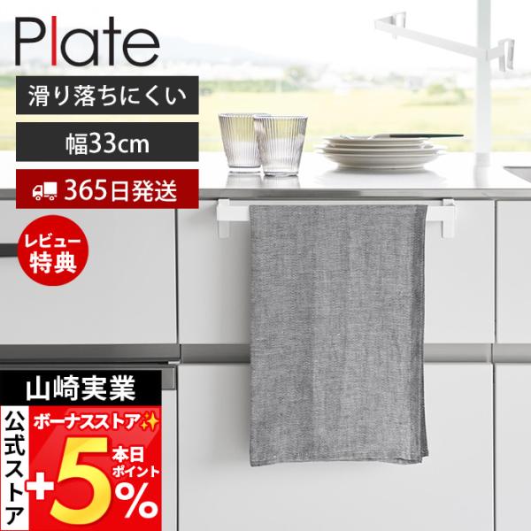スタイリッシュなデザインが人気のPlate（ プレート ）シリーズの滑り落ち防止キッチンタオルハンガーバー ワイド。シリコーンでタオルの滑り落ちを防止するキッチンタオルハンガーバー。柔らかい素材のタオルもしっかりホールドします。【本体サイズ...