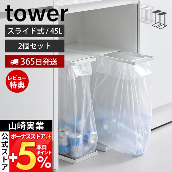 スタイリッシュなデザインが人気のtower（ タワー ）シリーズの引き出す分別ゴミ袋ホルダー スリム 45L。引き出すだけのスマート開閉！天板も生かせる分別ゴミ袋ホルダー。【本体サイズ】 約幅18.6×奥行38.5×高さ53.4cm【本体重...