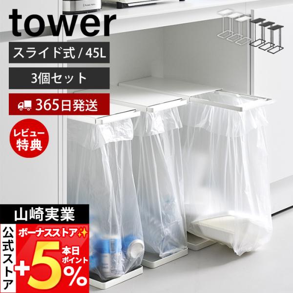 スタイリッシュなデザインが人気のtower（ タワー ）シリーズの引き出す分別ゴミ袋ホルダー スリム 45L。引き出すだけのスマート開閉！天板も生かせる分別ゴミ袋ホルダー。【本体サイズ】 約幅18.6×奥行38.5×高さ53.4cm【本体重...