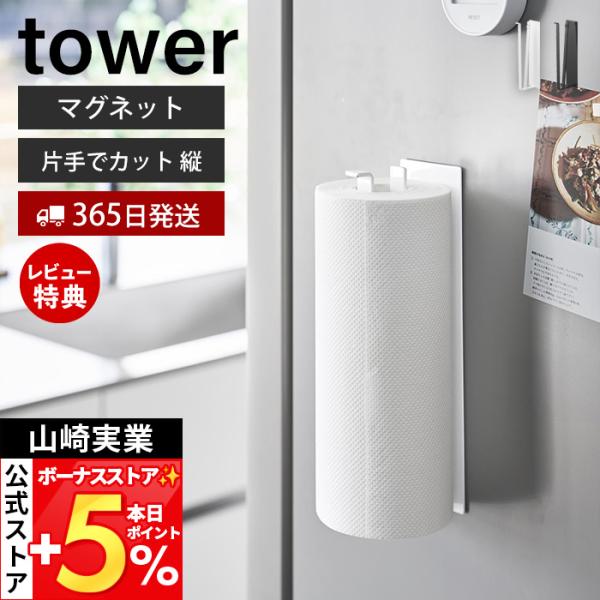 スタイリッシュなデザインが人気のtower（ タワー ）シリーズの片手でカットマグネットキッチンペーパーホルダー 縦タイプ。冷蔵庫に強力マグネットで簡単取り付け。片手でカットできるマグネットキッチンペーパホルダー。【本体サイズ】 約幅6cm...