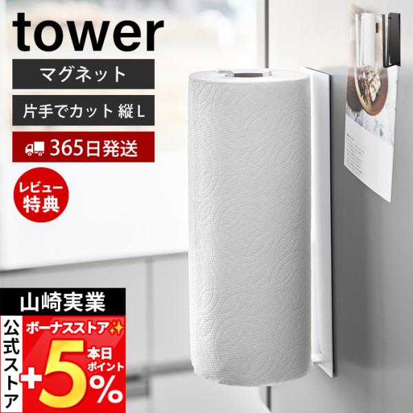 スタイリッシュなデザインが人気のtower（ タワー ）シリーズの片手でカットマグネットキッチンペーパーホルダー 縦タイプ L。冷蔵庫に強力マグネットで簡単取り付け。片手でカットできるマグネットキッチンペーパホルダー。【本体サイズ】 約幅8...