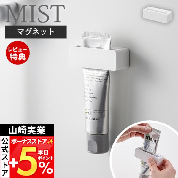 スタイリッシュなデザインが人気のMIST（ ミスト ）シリーズのマグネット歯磨き粉チューブホルダー。マグネットで簡単取り付け。歯磨き粉をサッと絞れるチューブホルダー。【本体サイズ】 約幅8.1×奥行2.9×高さ2.7cm【本体重量】 約40...
