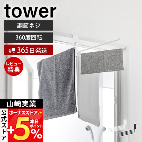 スタイリッシュなデザインが人気のtower（ タワー ）シリーズの360度回転できる室内物干しタオルハンガー。浴室のドア枠や鴨居などに取り付け可能。360度回転できる室内物干しタオルハンガー。調節ネジで簡単に取り付けられ、使用しないときはス...