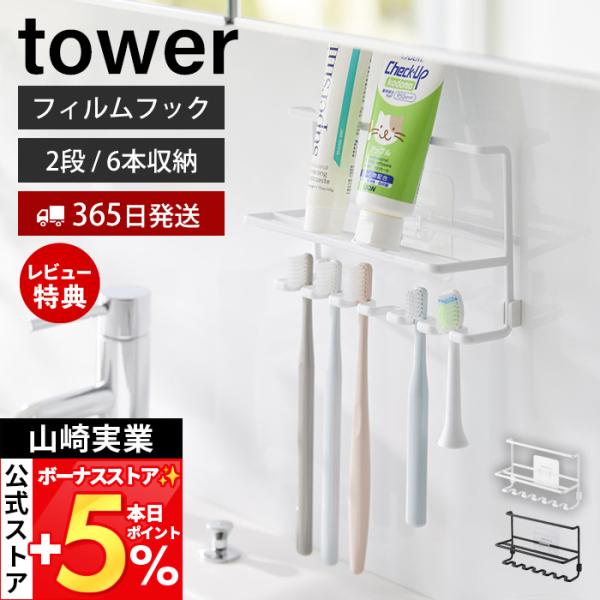 スタイリッシュなデザインが人気のtower（ タワー ）シリーズのフィルムフック歯ブラシ＆チューブホルダー。フィルムフックで簡単に取り付けできる歯ブラシ＆チューブホルダー。浮かせて乾きやすく、衛生的に収納。【本体サイズ】 本体：約幅16cm...