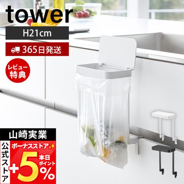 スタイリッシュなデザインが人気のtower（ タワー ）シリーズのキッチンシンク下収納扉ポリ袋ホルダー。キッチンのシンク扉に高さ21cmのポリ袋ホルダーを簡単設置。引き出し・扉開閉時にポリ袋の巻き込みを防止します。【本体サイズ】 約幅18×...