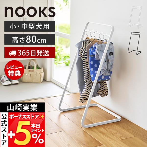 ●よく検索されるキーワード犬服収納 ドッグウェア収納 ペットウェア ペットウェア収納 洋服掛け ラック 自立式 スタンド 見せる収納 スリム 省スペース スチール ペット用品 ペットグッズ モダン 北欧 おしゃれ シンプル モノトーン no...