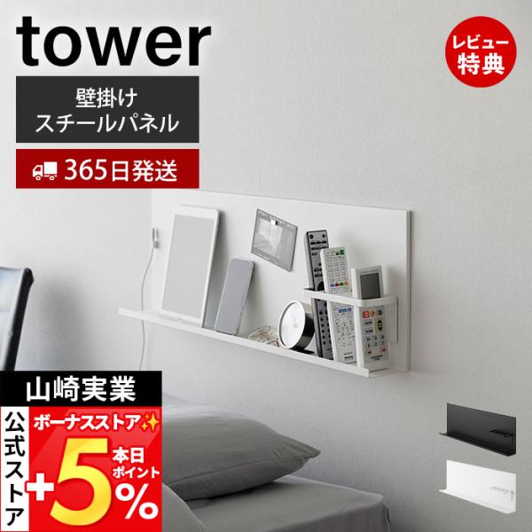 ●商品についてスタイリッシュなデザインが人気のtower（ タワー ）シリーズの壁付けスチールパネル リモコンホルダー付き。石こうボードピンで簡単に取り付けできるマグネット対応のスチール製プリントパネル。見えやすい場所にプリントを管理するこ...