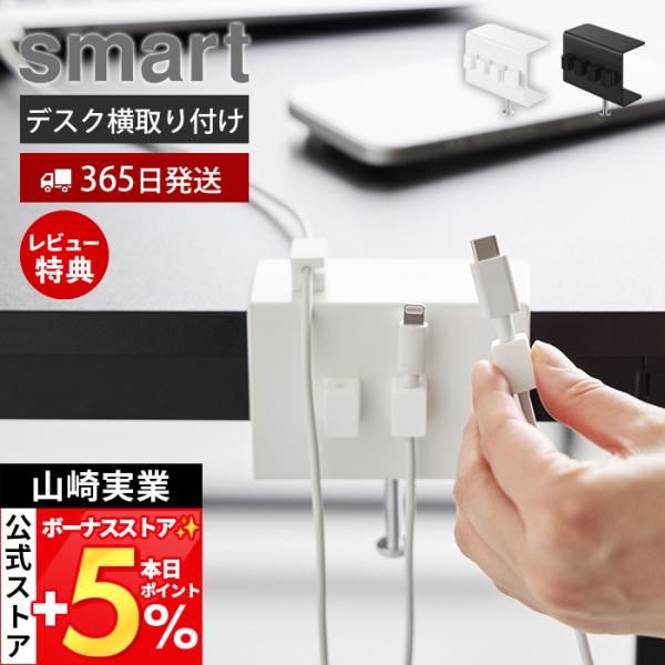 スタイリッシュなデザインが人気のsmart（ スマート ）シリーズのデスク横ケーブルホルダー。手に取りやすいデスク横に簡単取り付け。ケーブルをマグネットで簡単収納！【本体サイズ】 本体：約幅9cm×奥行4.5cm×高さ7.3〜12.2cmケ...