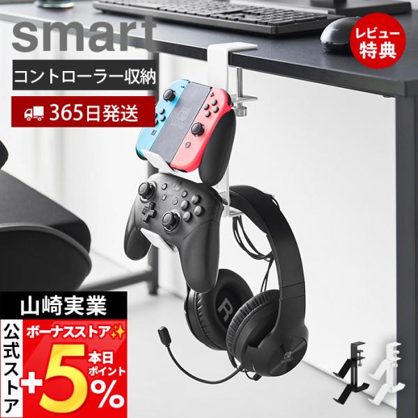 ●商品についてスタイリッシュなデザインが人気のsmart（ スマート ）シリーズのデスク横ゲームコントローラーラック。手に取りやすいデスク横にクランプ式でしっかり固定できるラックです。ゲームコントローラーやヘッドセットをまとめて収納でき、散...