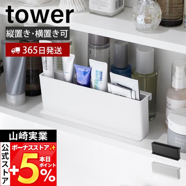 スタイリッシュなデザインが人気のtower（ タワー ）シリーズのミニチューブスタンド。縦置き・横置きどちらでも使えるミニチューブスタンドです。仕切りの一部は幅広設計になっておりパウチ類の収納にもぴったりです。メイク用品や小物の整理にも便利...