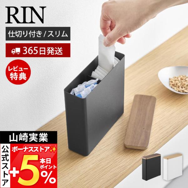 スタイリッシュなデザインが人気のRIN（ リン ）シリーズのスリムサニタリー収納ケース。スリムタイプの生理用品などの収納にピッタリな生理用品収納ケース。場所を取らないスリムタイプです。【本体サイズ】 約幅14.7cm×奥行4.7cm×高さ1...